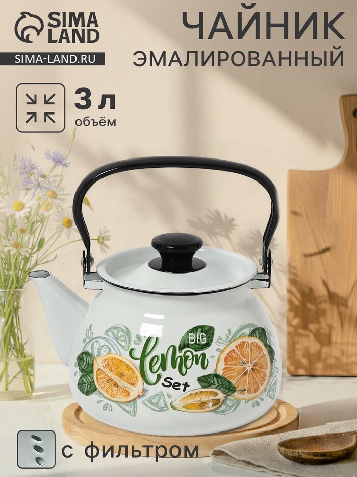 Чайник эмалированный «Лимонный сет», 3 л, металлическая ручка, белый