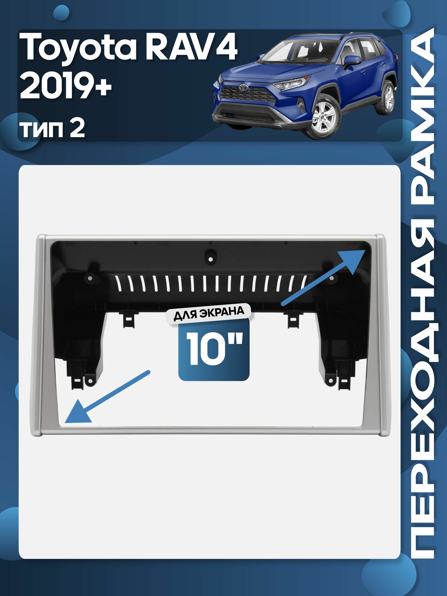 Рамка переходная Toyota RAV4 2019+ для 10" магнитолы / Wide Media