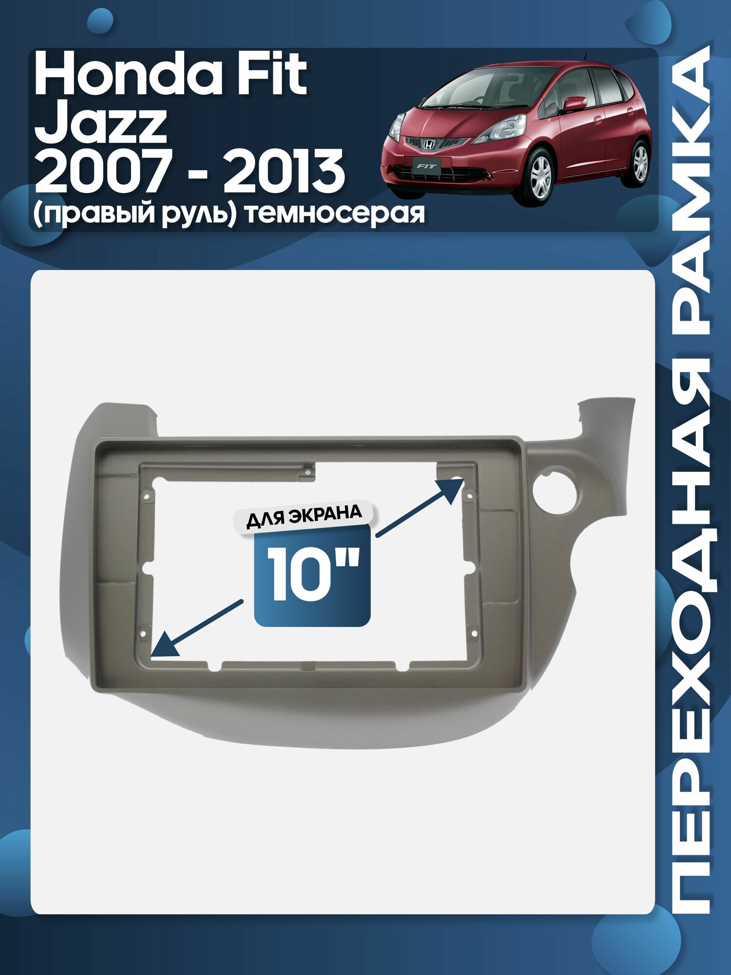 Рамка переходная Honda Fit, Jazz 2007 - 2013 для 10" магнитолы (правый руль) темносерая / Wide Media