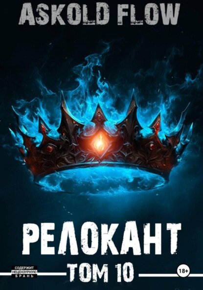 #RealRPG. Релокант 10. Последняя симфония [Цифровая книга]