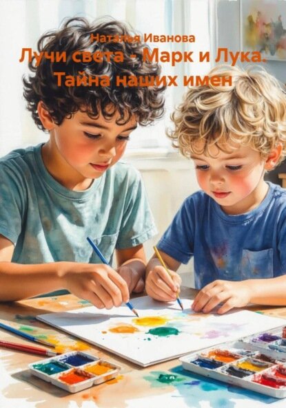 Лучи света – Марк и Лука. Тайна наших имен [Цифровая книга]