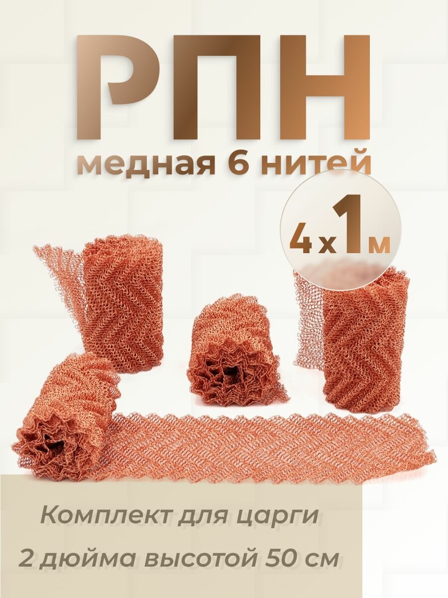 РПН медная 6 нитей для самогонного аппарата 2 дюйма, 1 м х 4 штуки