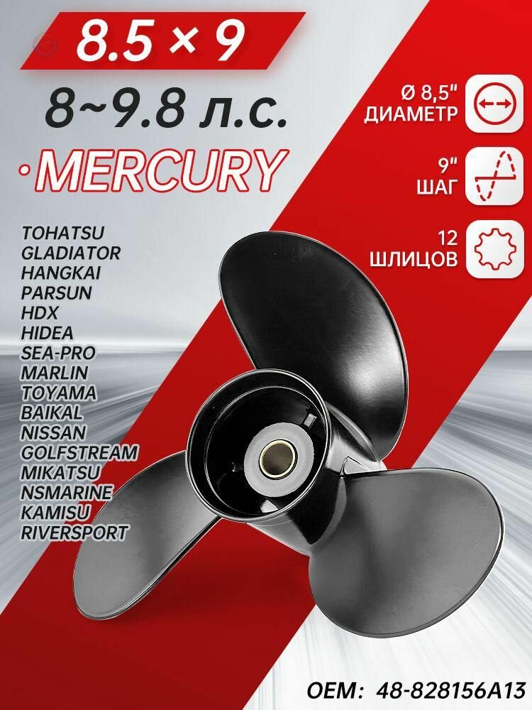 Гребной винт для лодочных моторов Mercury, Mariner, Tohatsu, Nissan, Parsun совместимость с 4-тактными и 2-тактными двигателями 8-9.8 л. с.