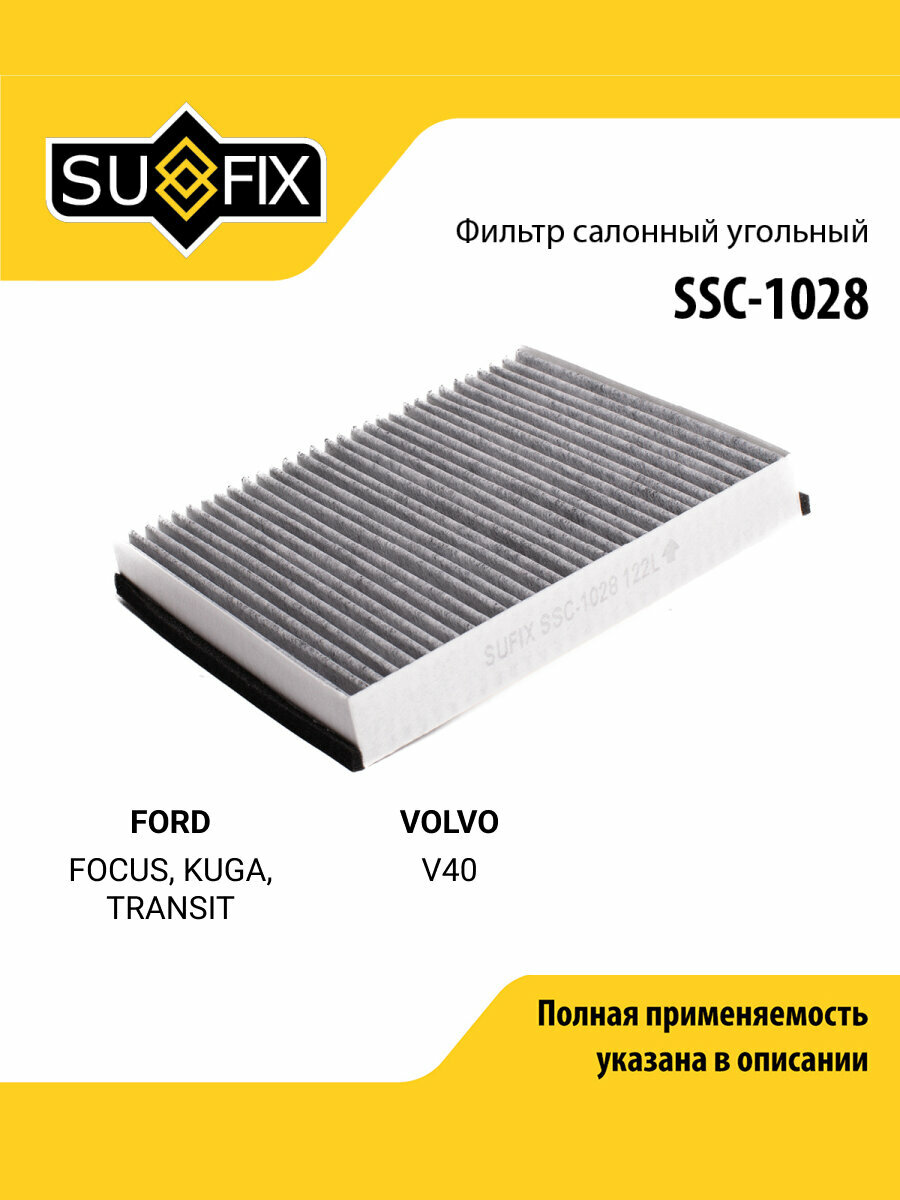 Фильтр салонный для FORD FOCUS, KUGA, TRANSIT / VOLVO V40 (угольный) / SUFIX SSC-1028