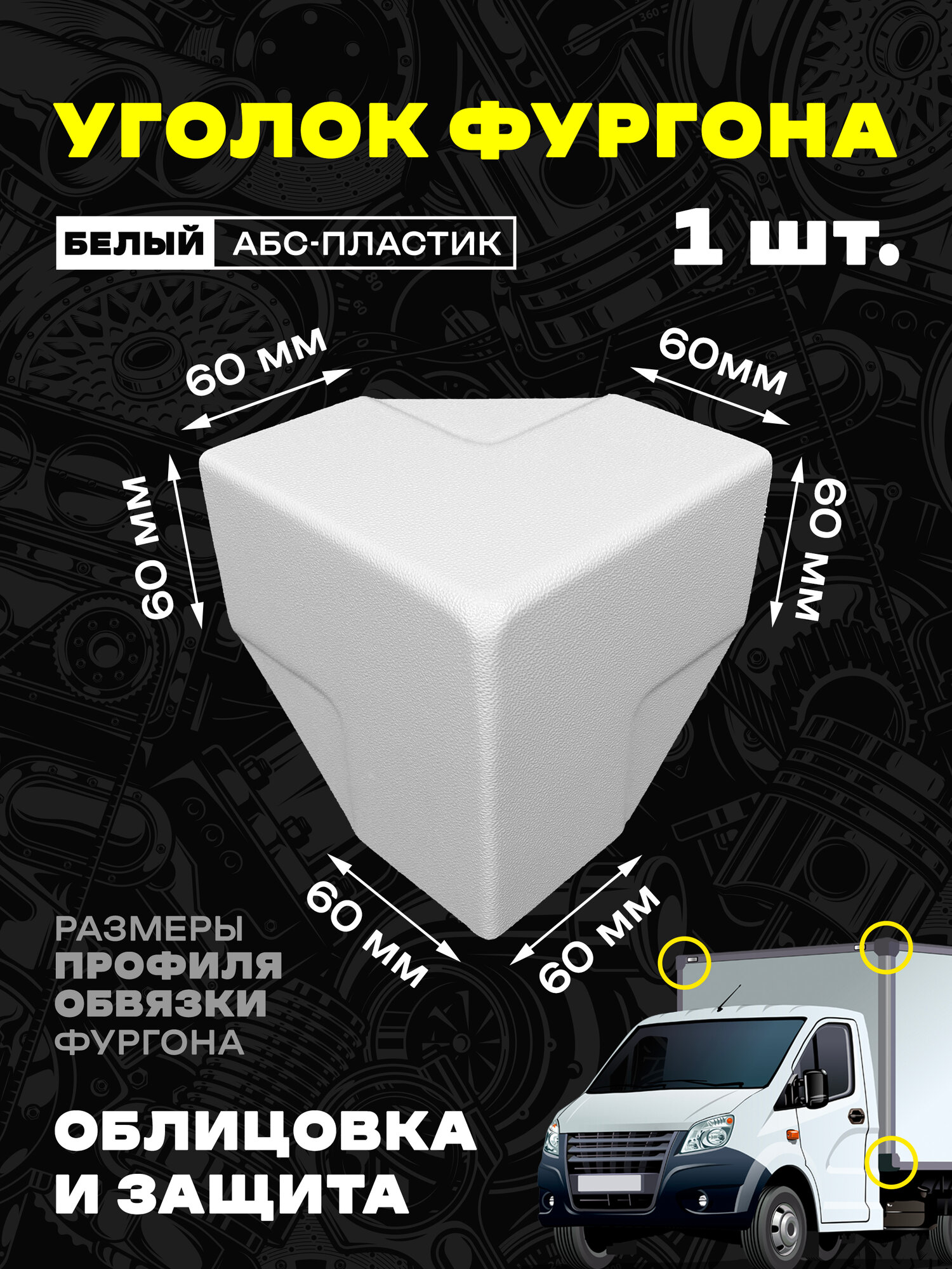 Уголок фургона белый для профиля обвязки 60*60 мм (острый угол) пластиковый облицовочный окантовочный угол на будку фургона