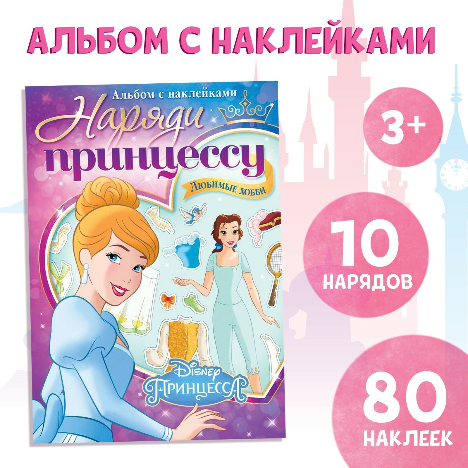 Наклейки в альбоме «Наряди принцессу. Любимые хобби», 12 стр, А5, Принцессы