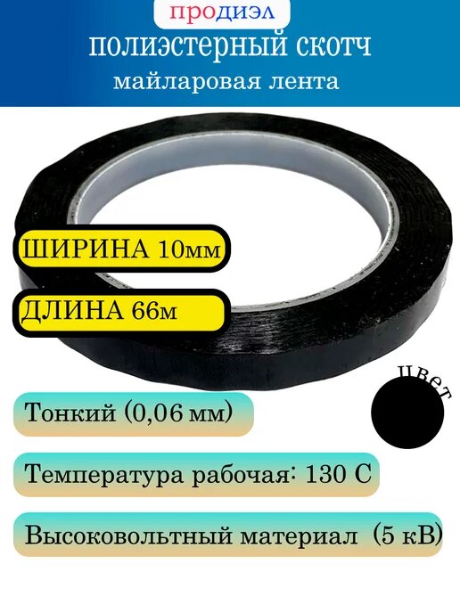 Полиэстерный скотч 10мм