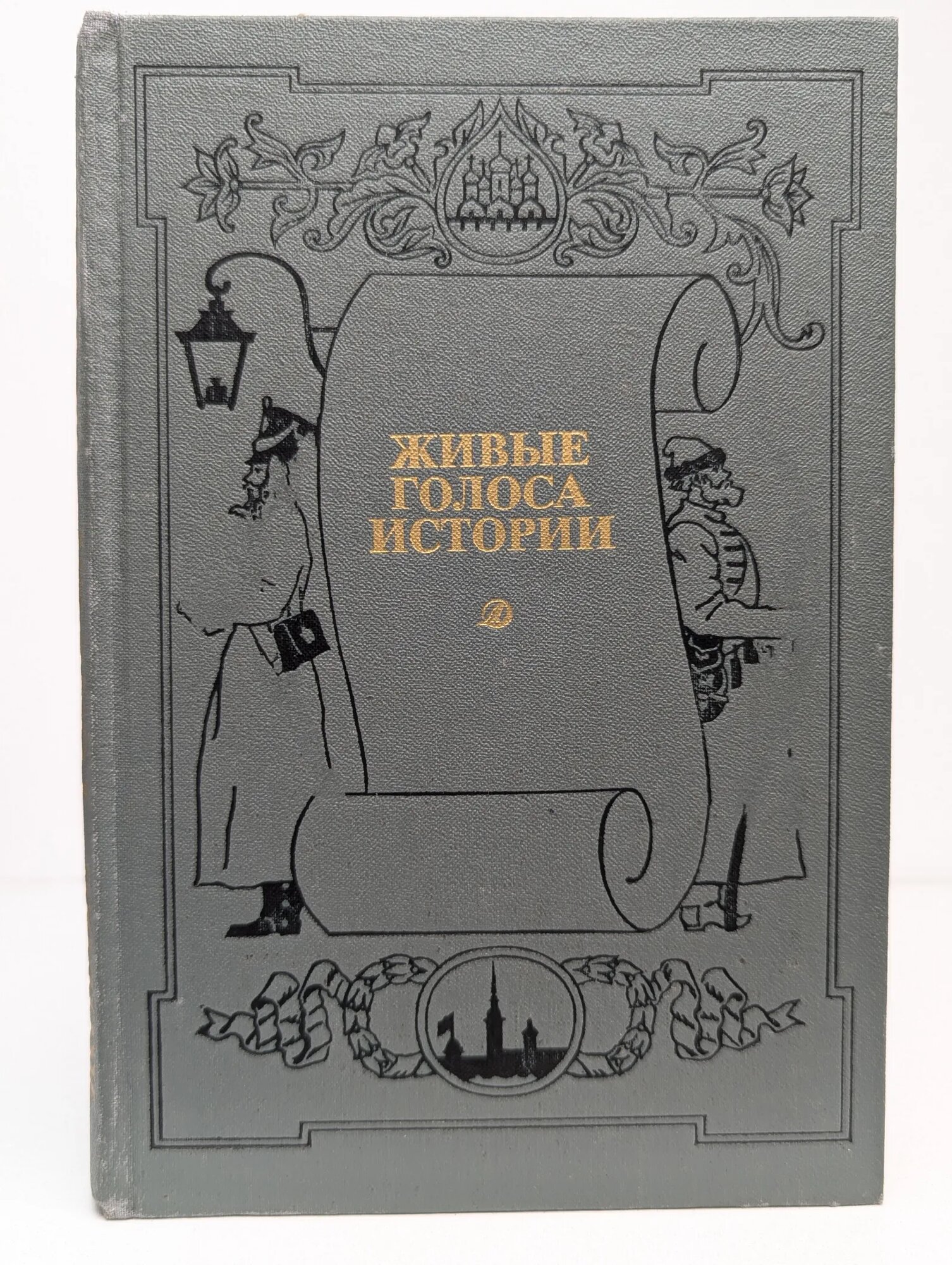 Живые голоса истории. Сборник исторической прозы Сборник 1989