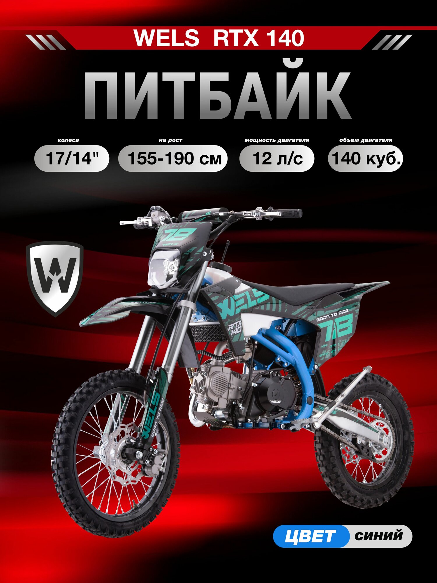 Питбайк WELS RTX 140, синий
