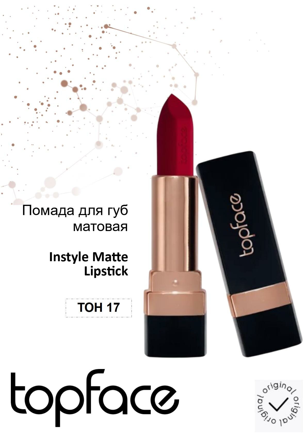 Матовая помада для губ Instyle Matte Lipstick 17
