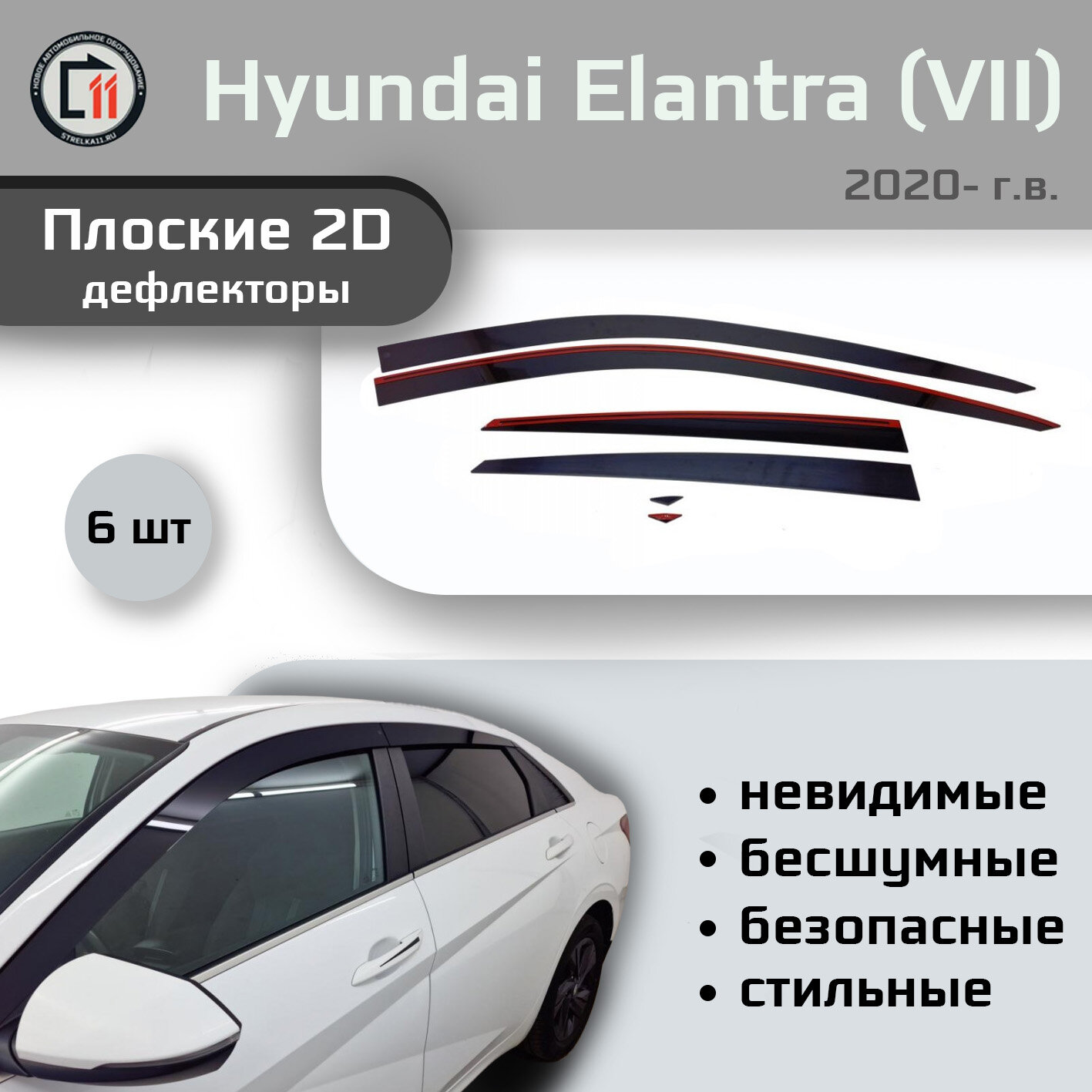 Дефлекторы 2D для HYUNDAI ELANTRA 2020- (VII+VII рестайлинг), 6шт, под наклоном