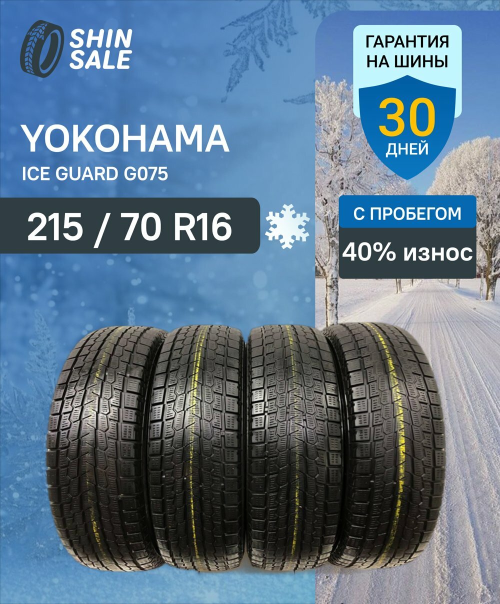 Зимние БУ шины нешипованные Yokohama Ice Guard G075 215/70 R16 40.0% износ T0160209