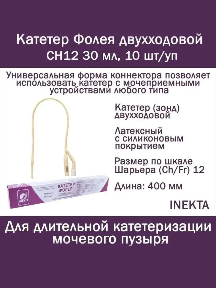 Катетер Фолея 2-х INEKTA латексный с силиконовым покрытием CH12 30мл №10 , 10шт/уп