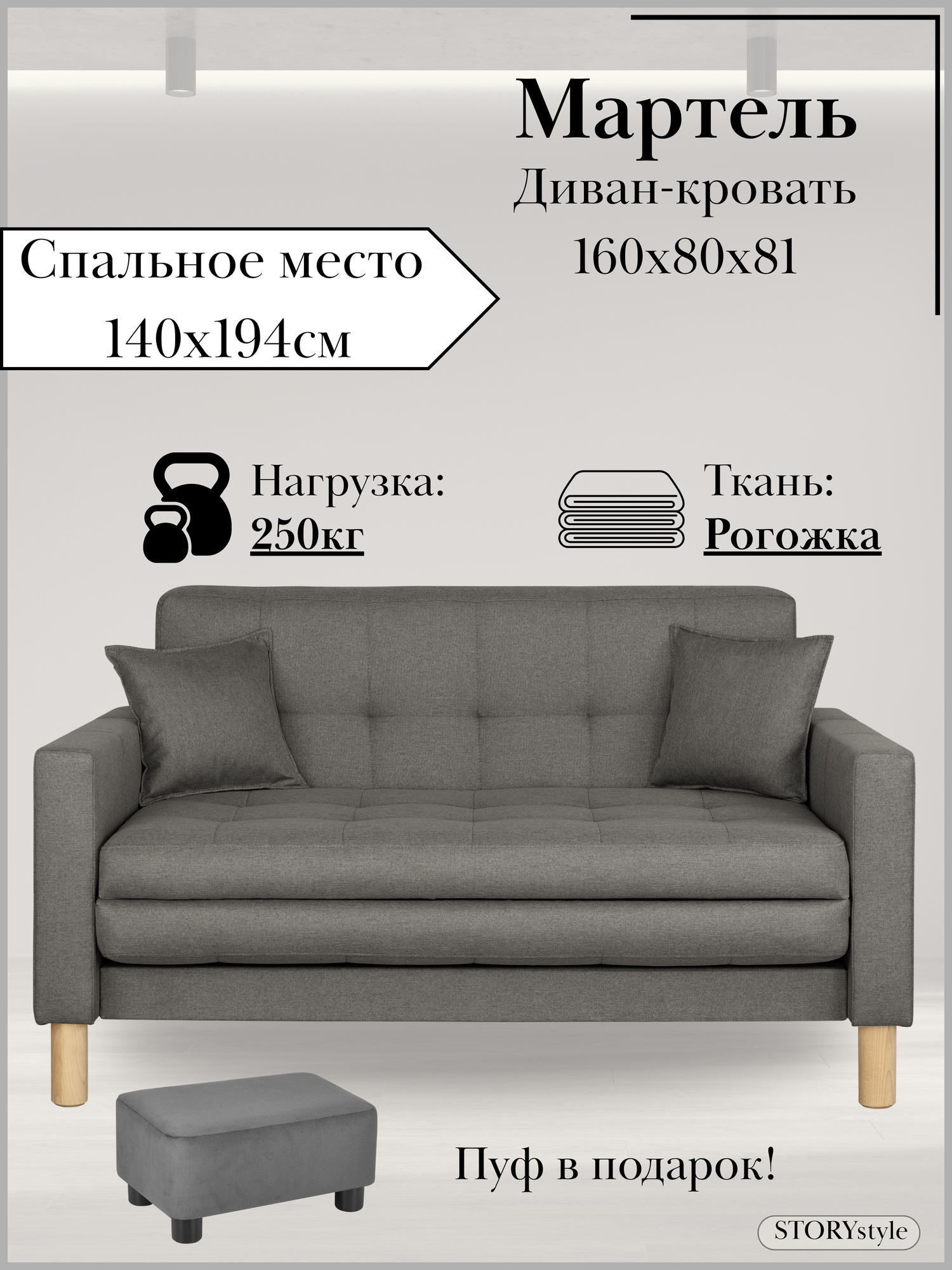 Диван-кровать мартель, прямой, 160*80*81, спальное 140*194, рогожка серая, Саванна грей