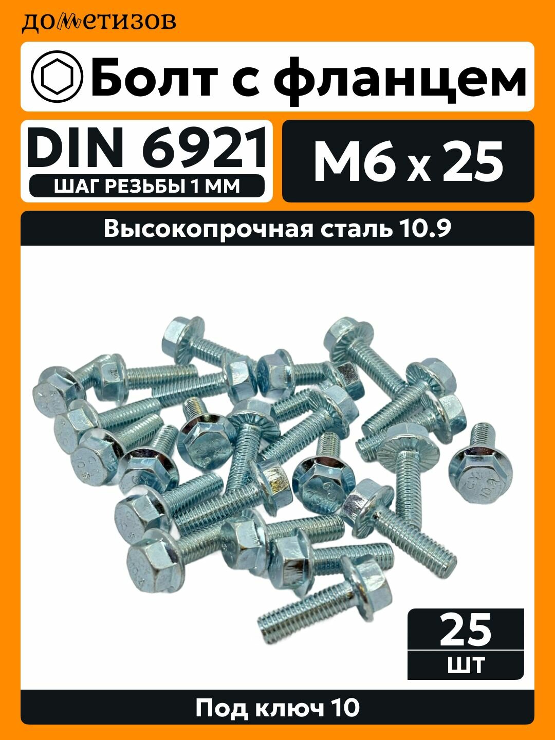 Болт с фланцем DIN 6921 М6х25 высокопрочный 10.9, 25 шт