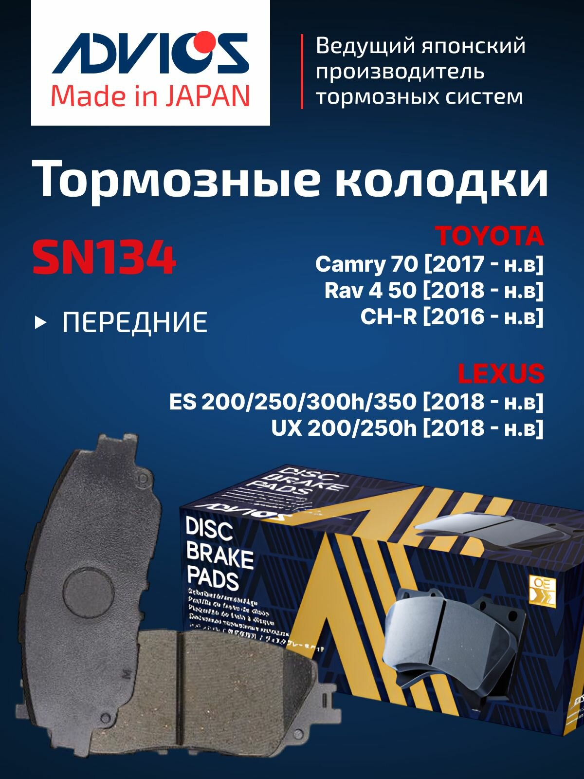 Колодки тормозные передние TOYOTA Camry 70, Rav4 xa50, CHR / LEXUS ES, UX (ОЕМ 04465-33480) (Тойота рав 4 xa50, камри 70) Advics SN314