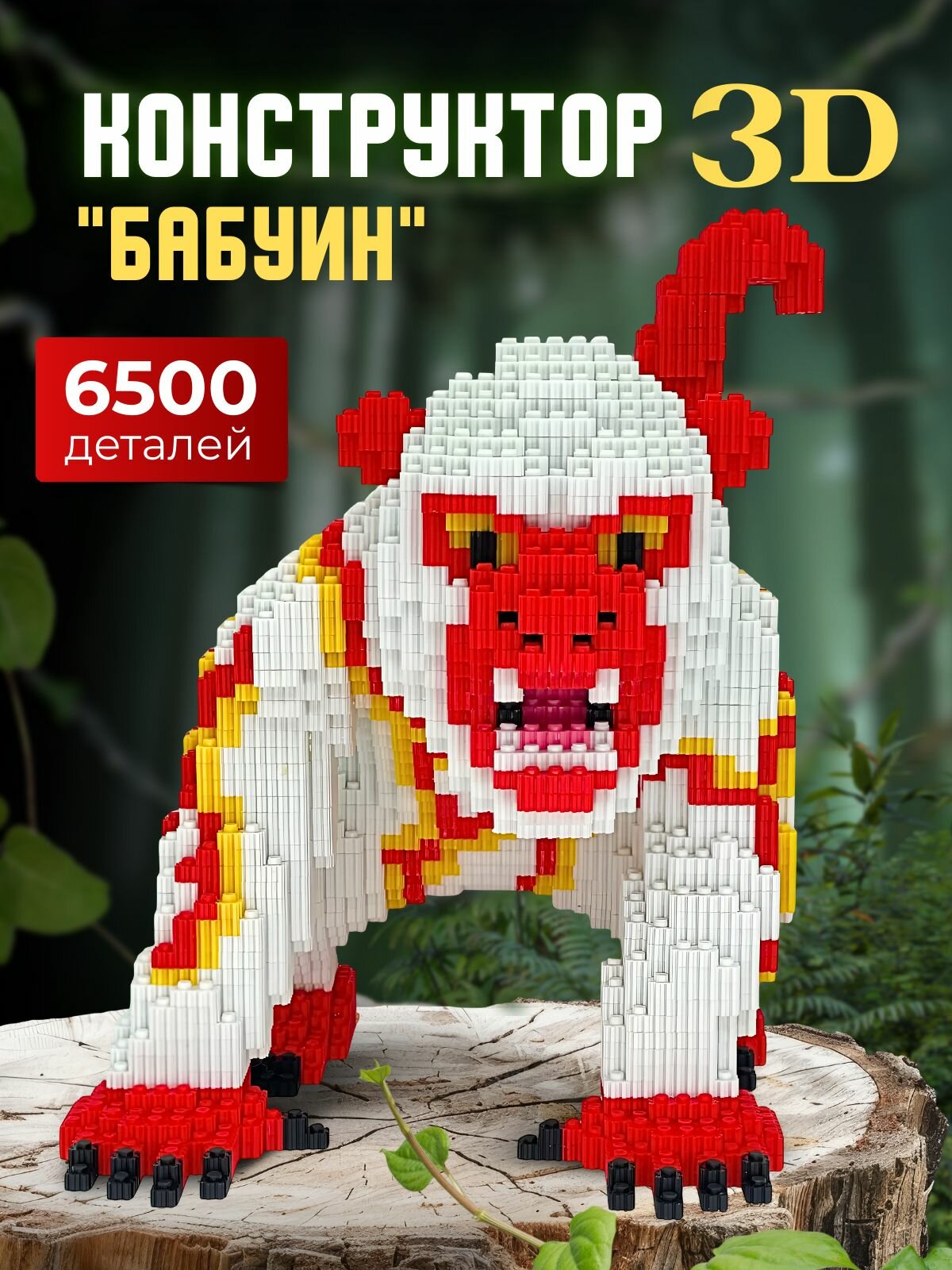 3Д Конструктор из миниблоков "бабуин" 3D большой конструктор для мальчиков и девочек