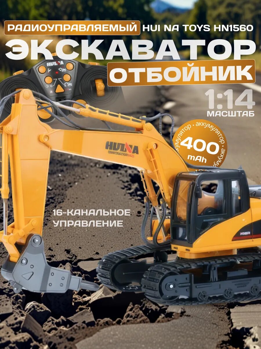 Экскаватор-отбойник масштаб 1:14 2.4G HN1560