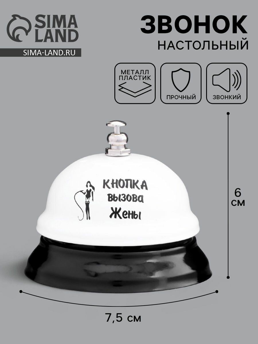 Звонок настольный "Кнопка вызова жены"