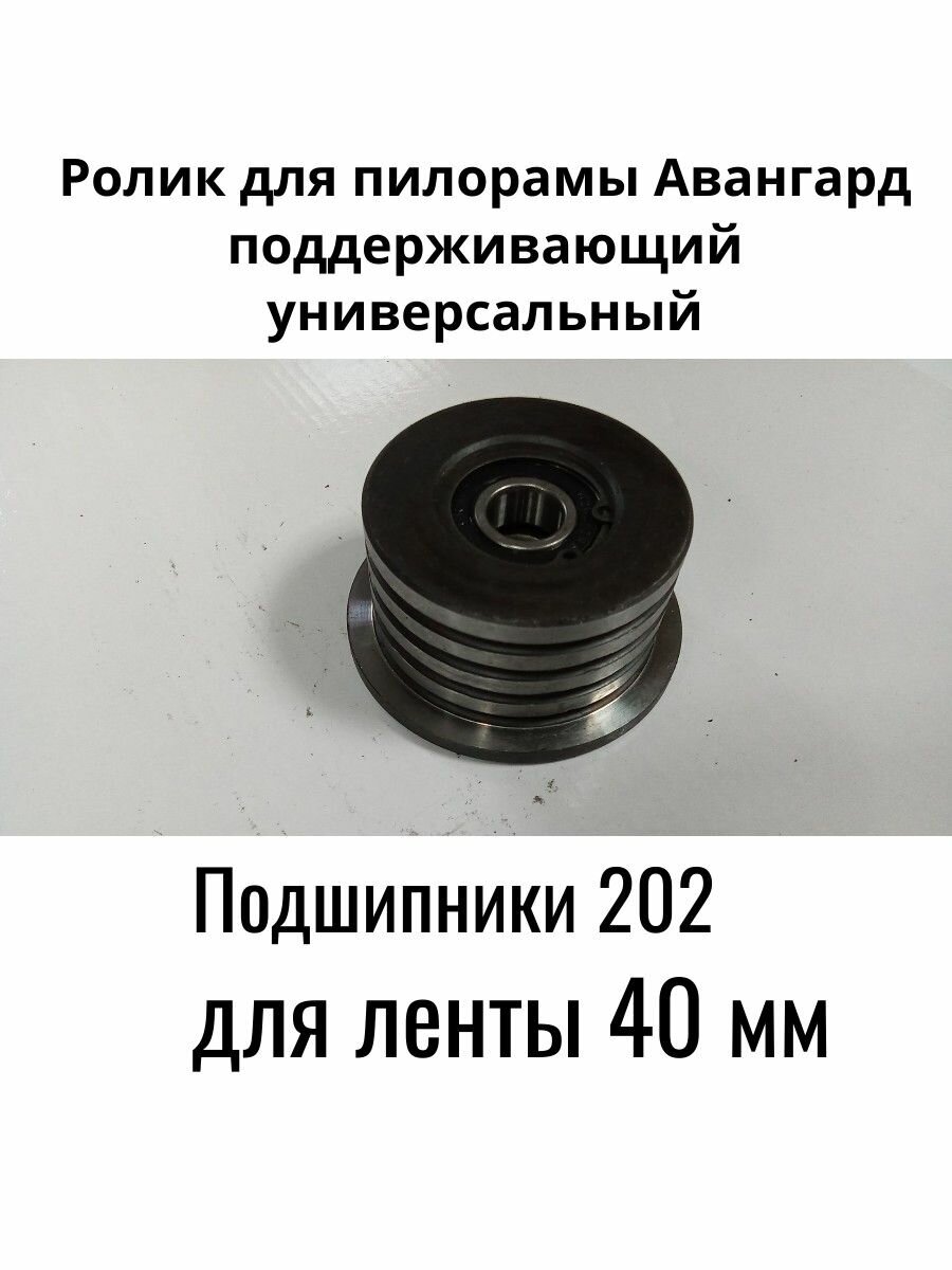 Ролик для пилорамы Авангард под ленту шириной 40мм, универсальный