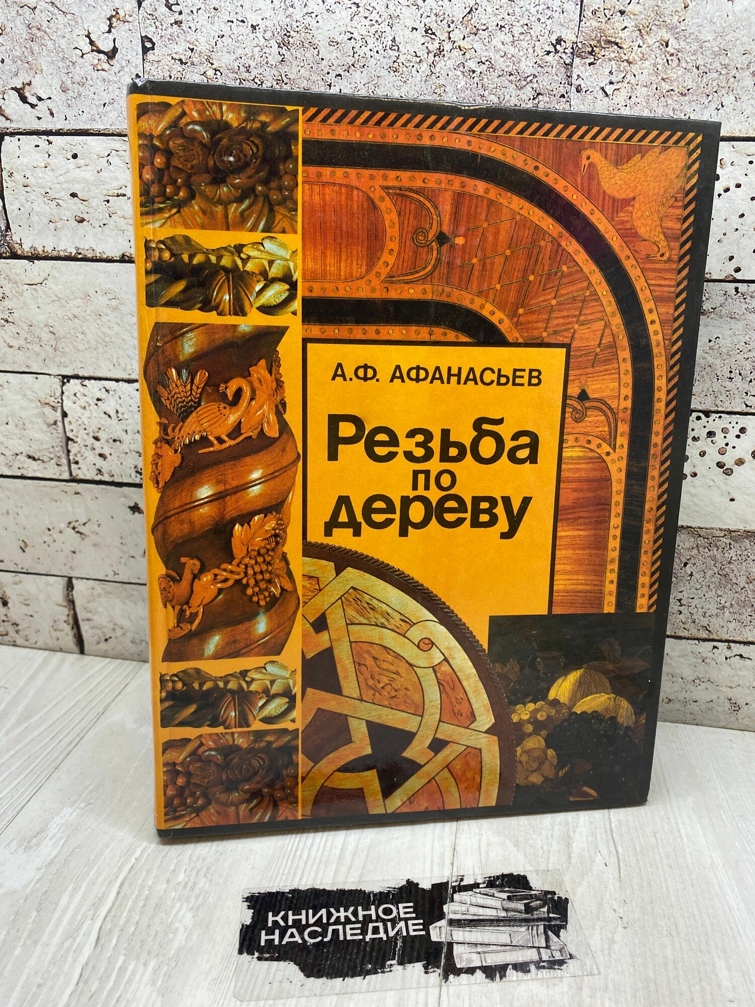 Афанасьев А. Резьба по дереву. Культура и традиции, 2001г