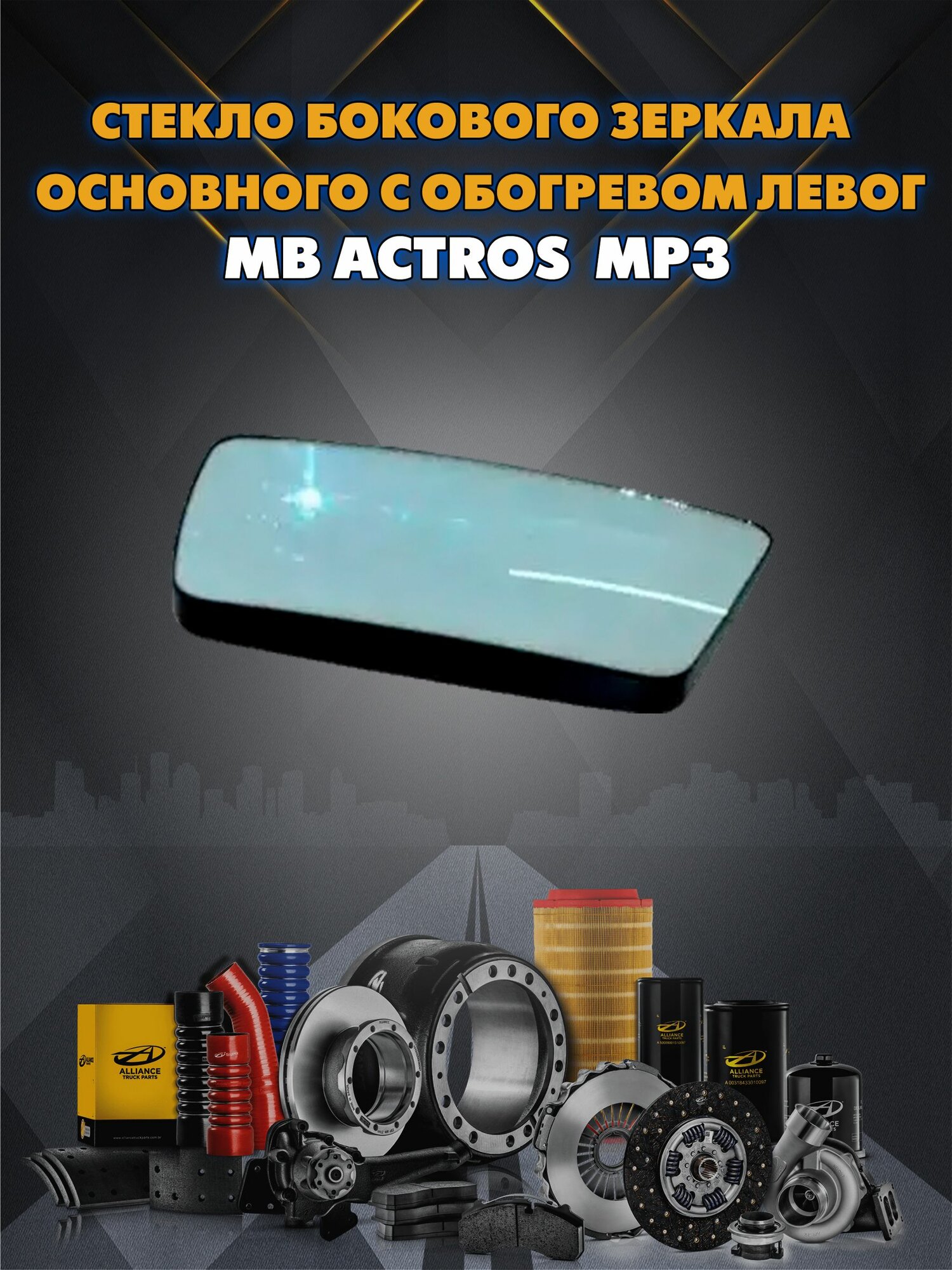 Стекло бокового зеркала основного с обогревом левого MB Actros 401x200 MP3