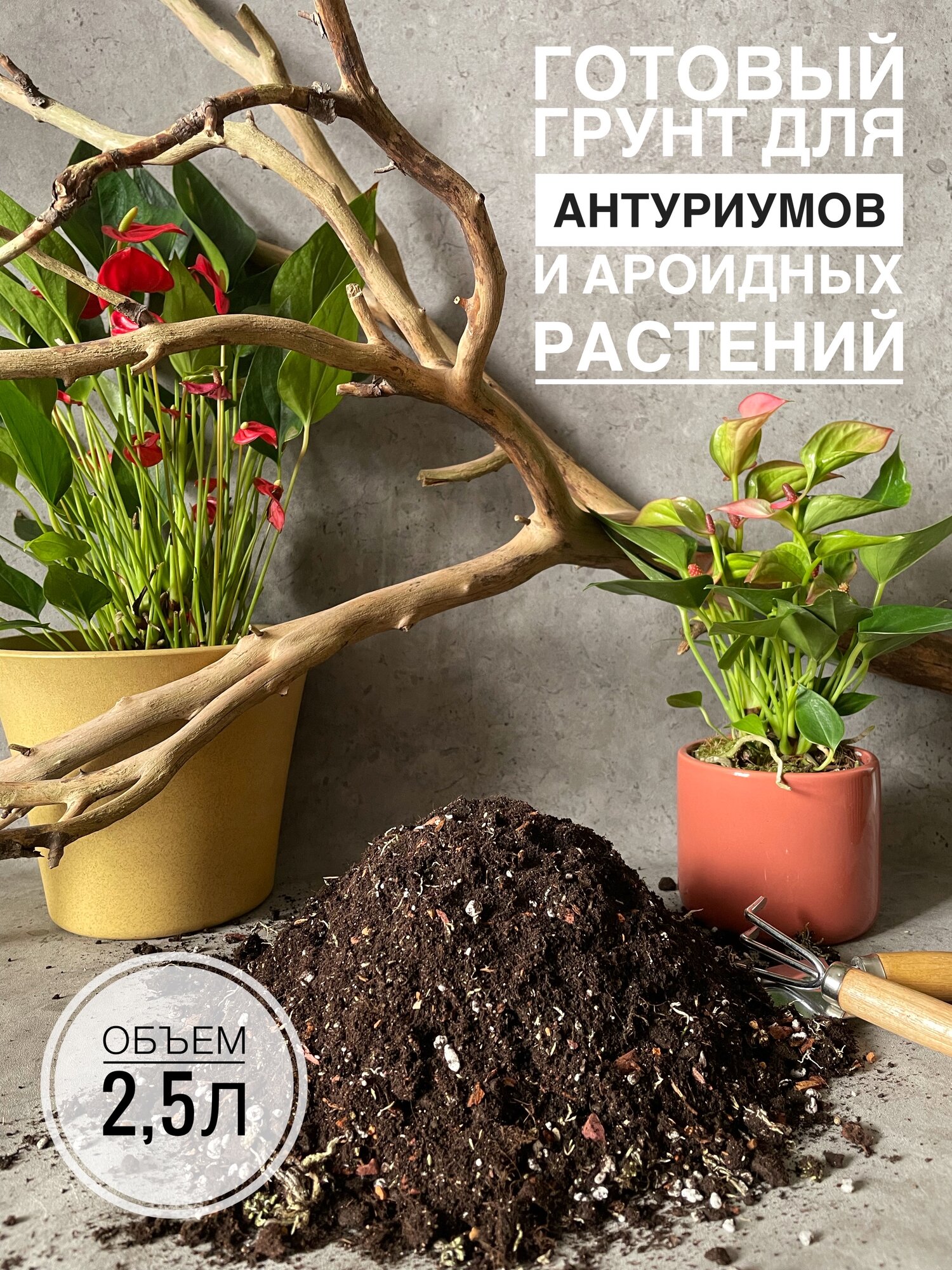 Премиум грунт для Антуриумов 2,5л с биогумусом Terracotta Plants