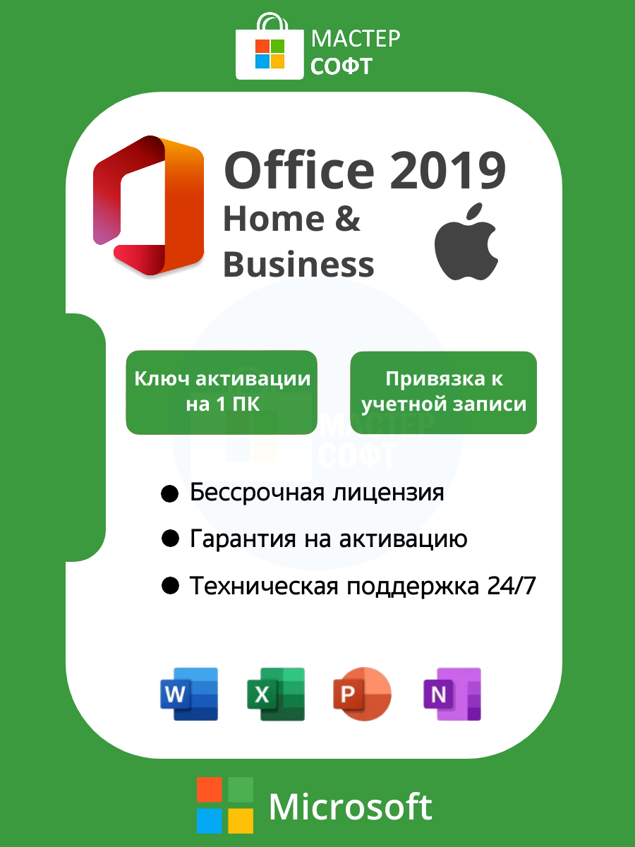 Microsoft Office 2019 Home and Business (Привязка к учетной записи Microsoft) Для MacOS / Электронный ключ активации / Бессрочная лицензия / Онлайн активация