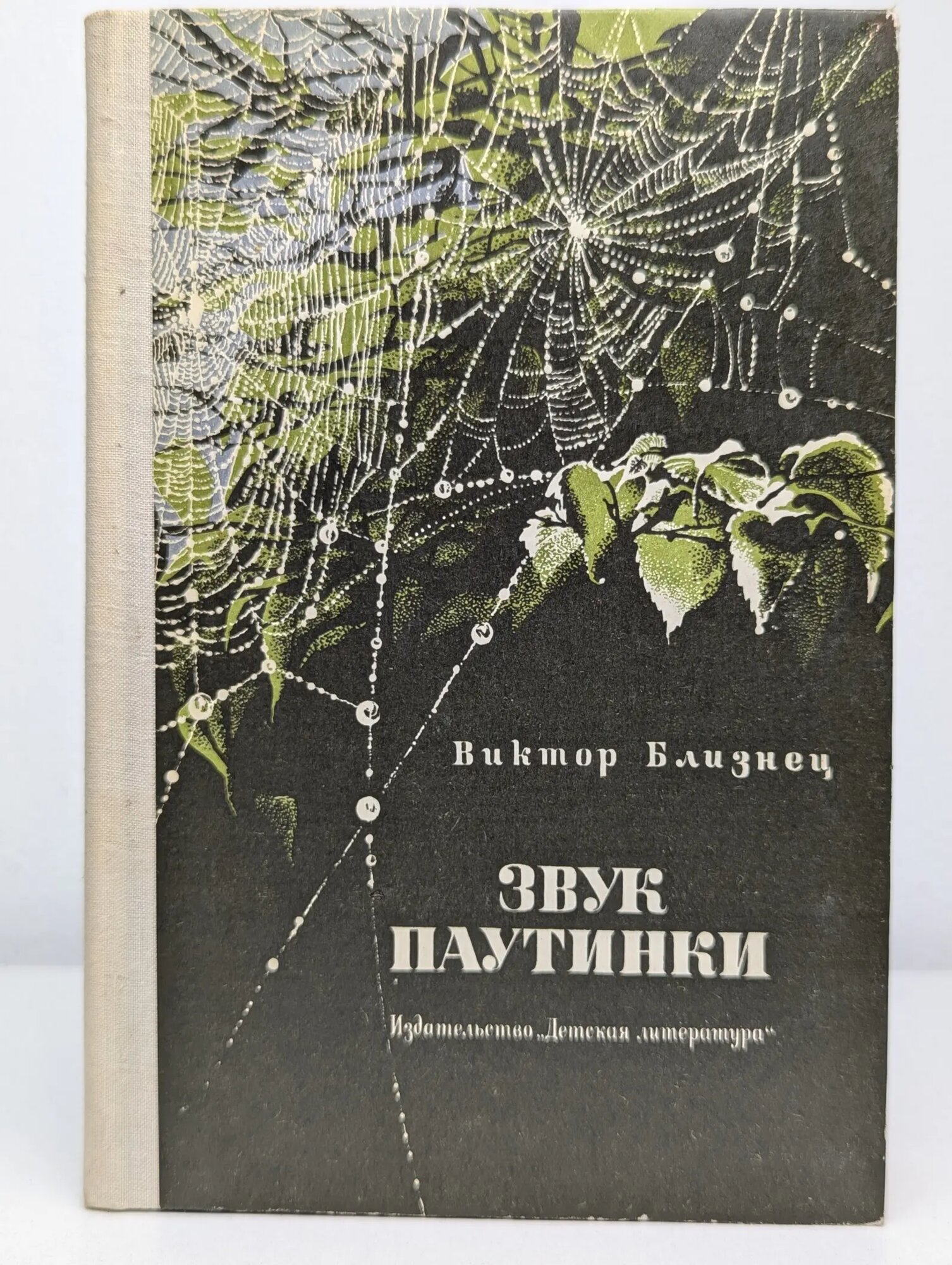 Звук паутинки Близнец Виктор 1975