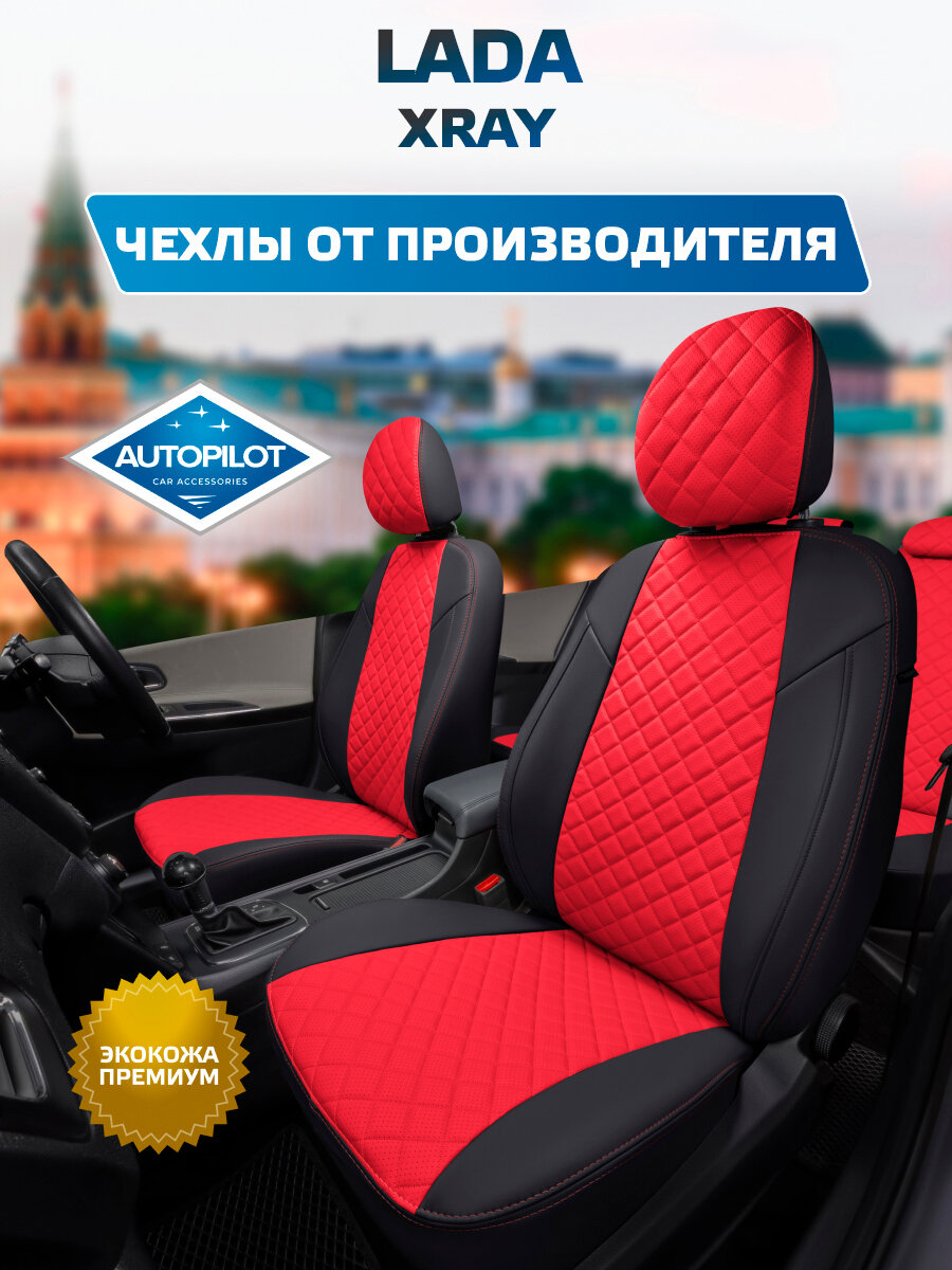 Комплект авточехлов "Автопилот" LADA XRAY. Экокожа ромб (Черный + Красный)