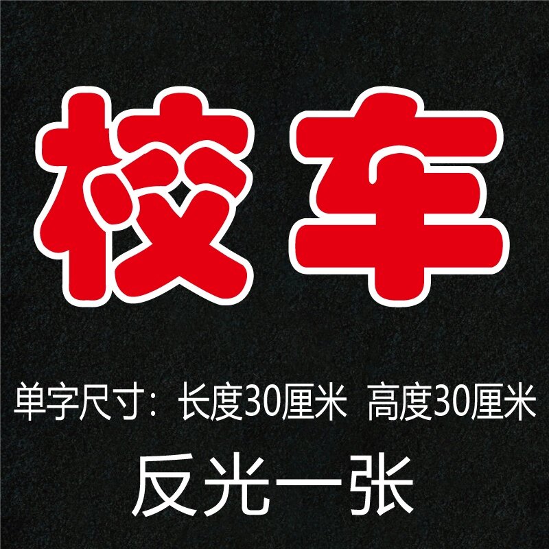 Одиночный знак школьного автобуса 30x30 см с отражающим покрытием, 1 лист для транспорта