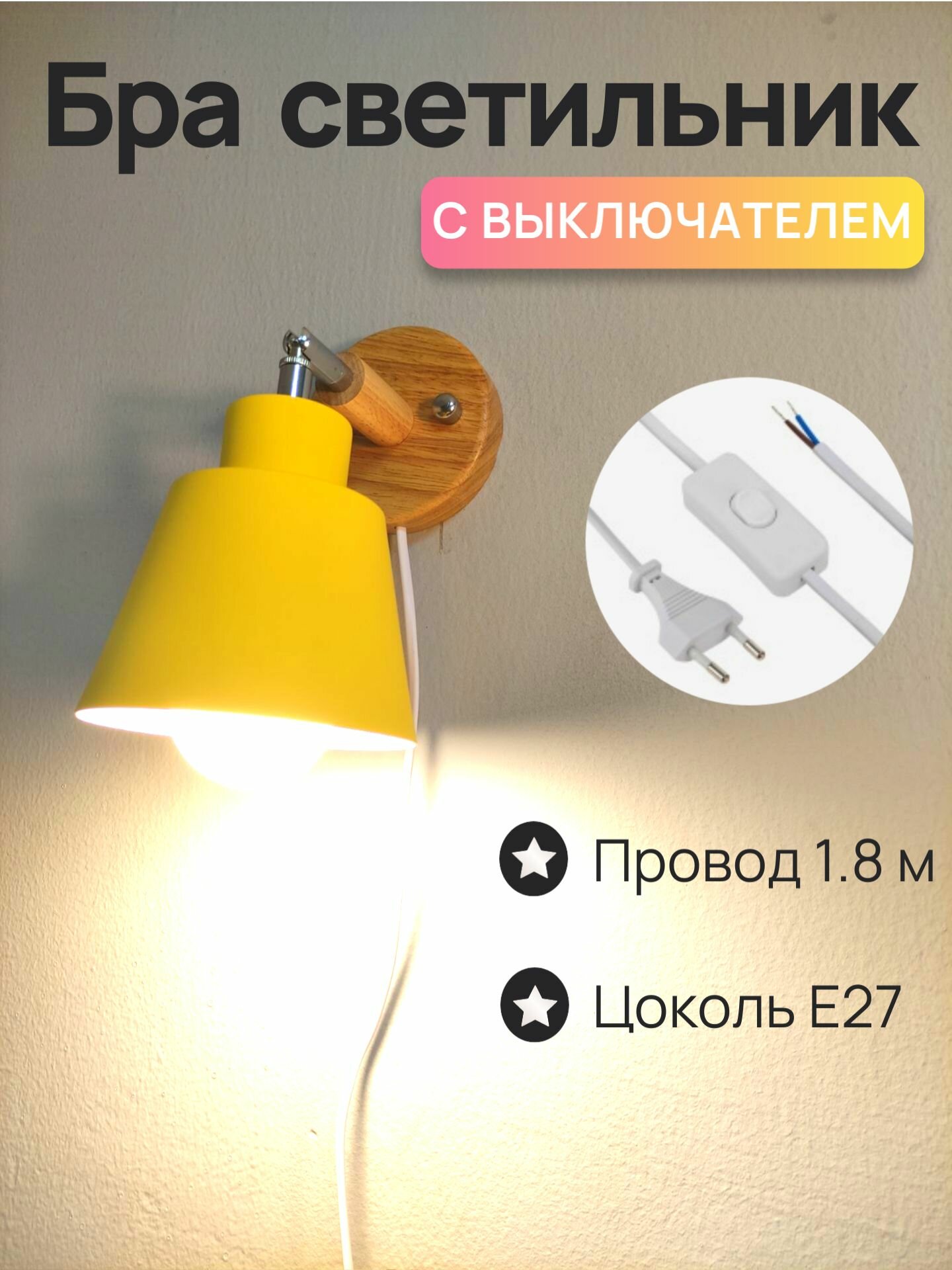 Настенный светильник с выключателем, Бра светильник с проводом, Е27