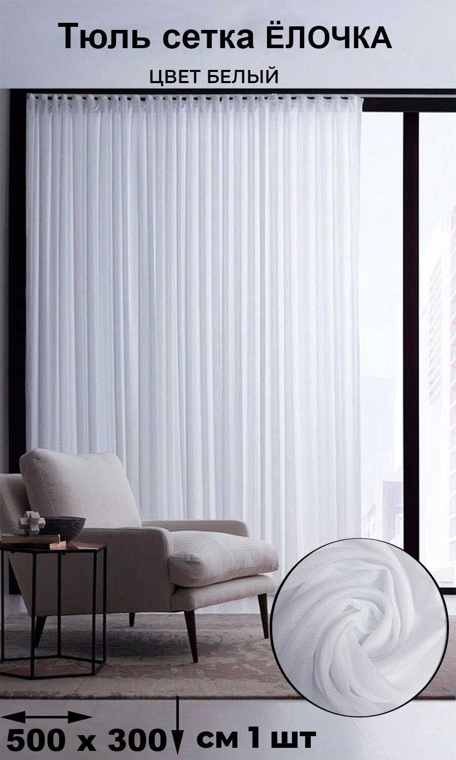 Тюль-сетка Ёлочки Tex Valley, ширина 500, высота 300 см, 1 шт, без утяжелителя, Белый