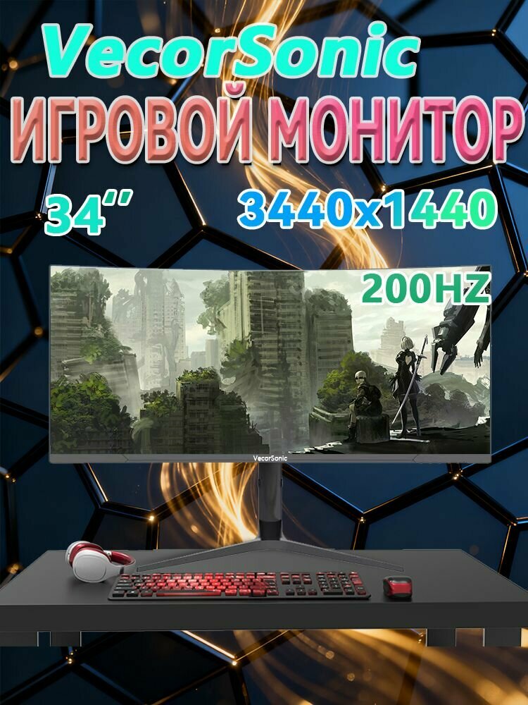 Монитор VecorSonic 34 дюйма матово-черного цвета 4K 200 Гц, созданный для долгой службы