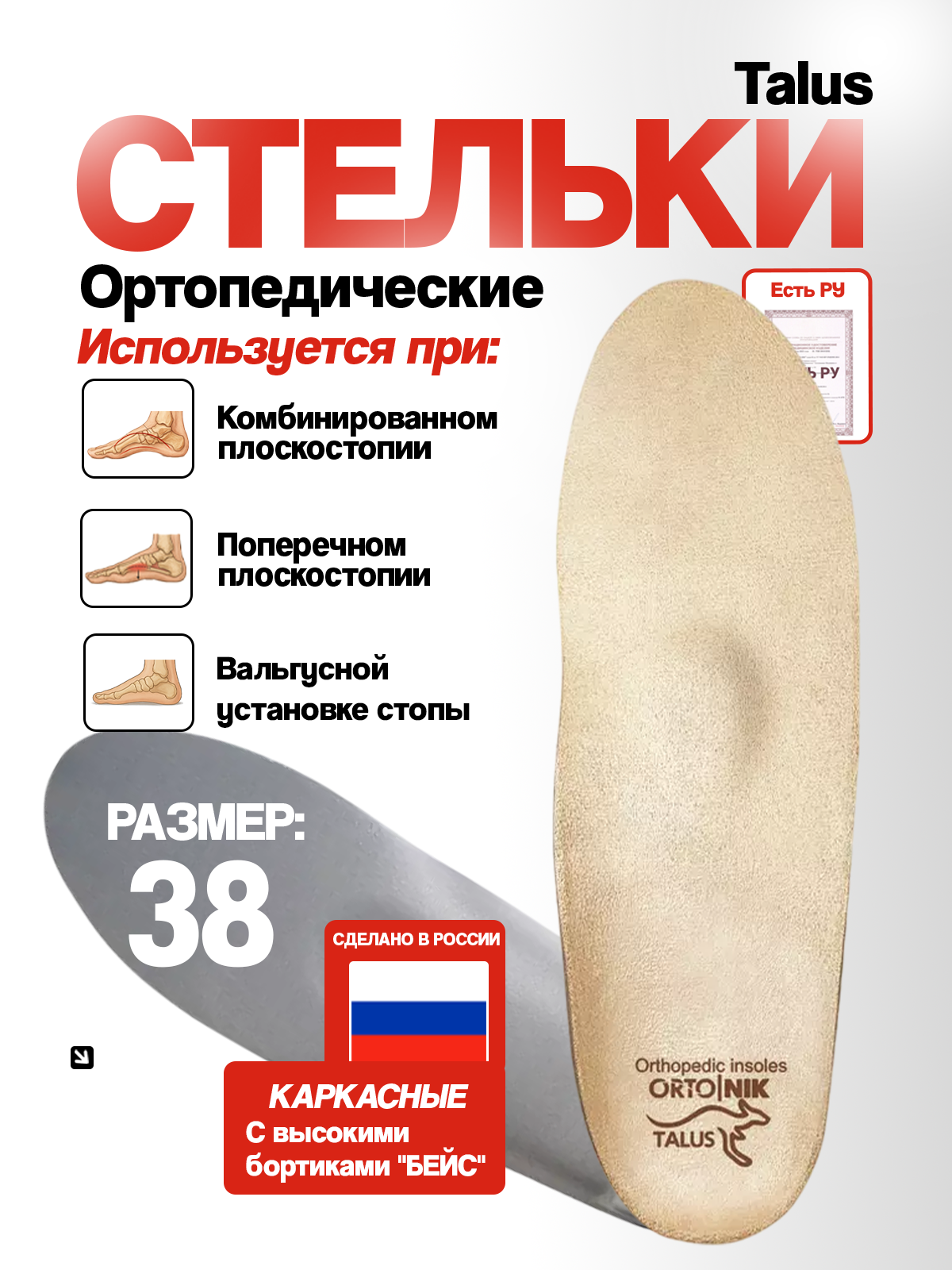 Стельки ортопедические с высокими бортиками "бейс", арт. 77 (размер 38), Talus