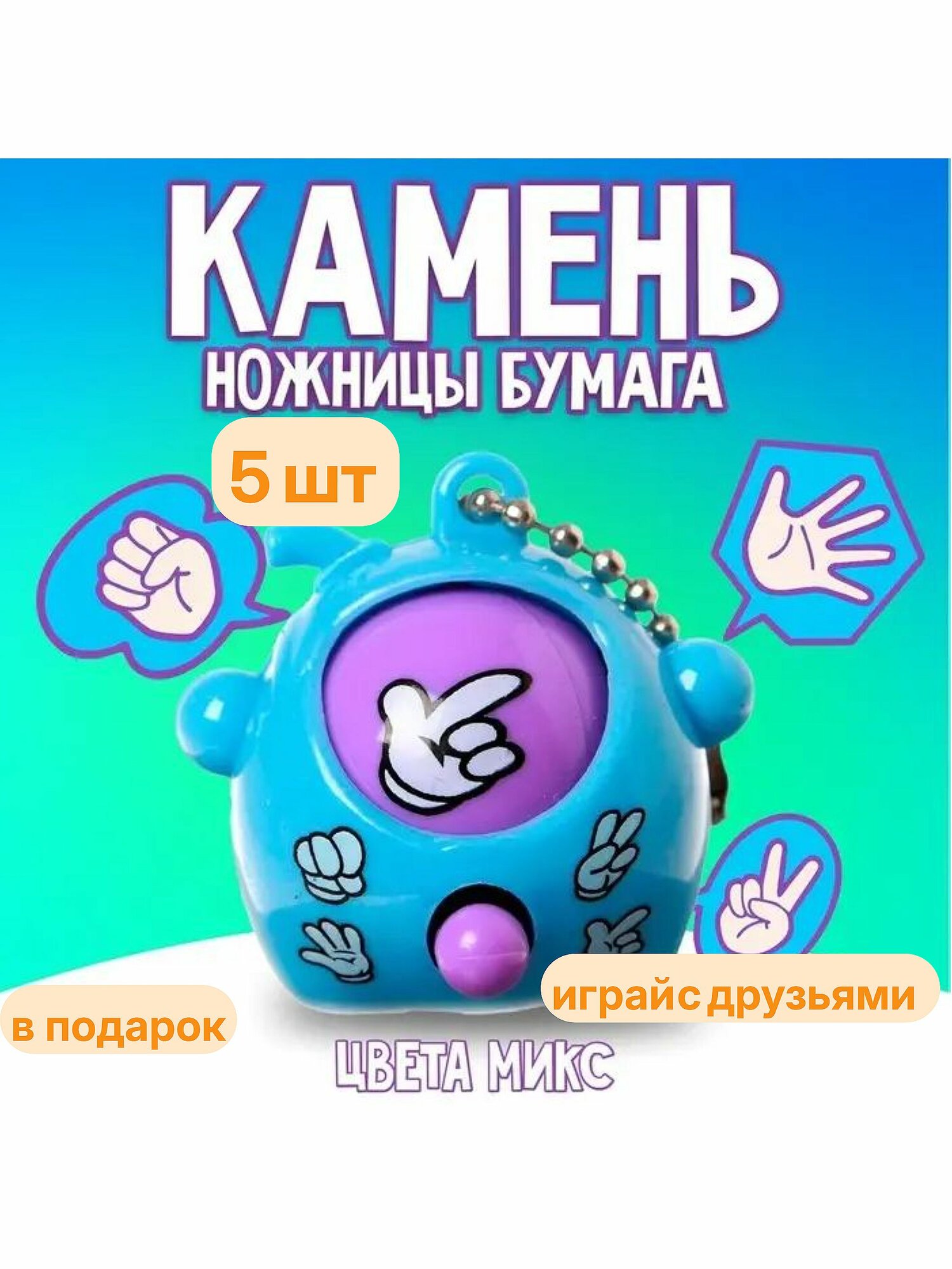 Обучающая фигурка для игры Камень, ножницы, бумага 5 шт.