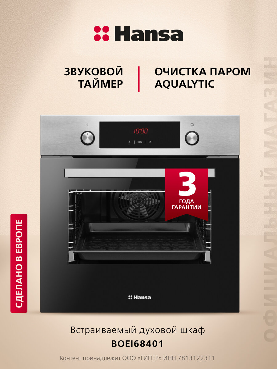 Электрический духовой шкаф Hansa BOEI68401 встраиваемый, 60 см, 65 л, 8 режимов, таймером, конвекцией, грилем, быстрым нагревом и телескопическими направляющими