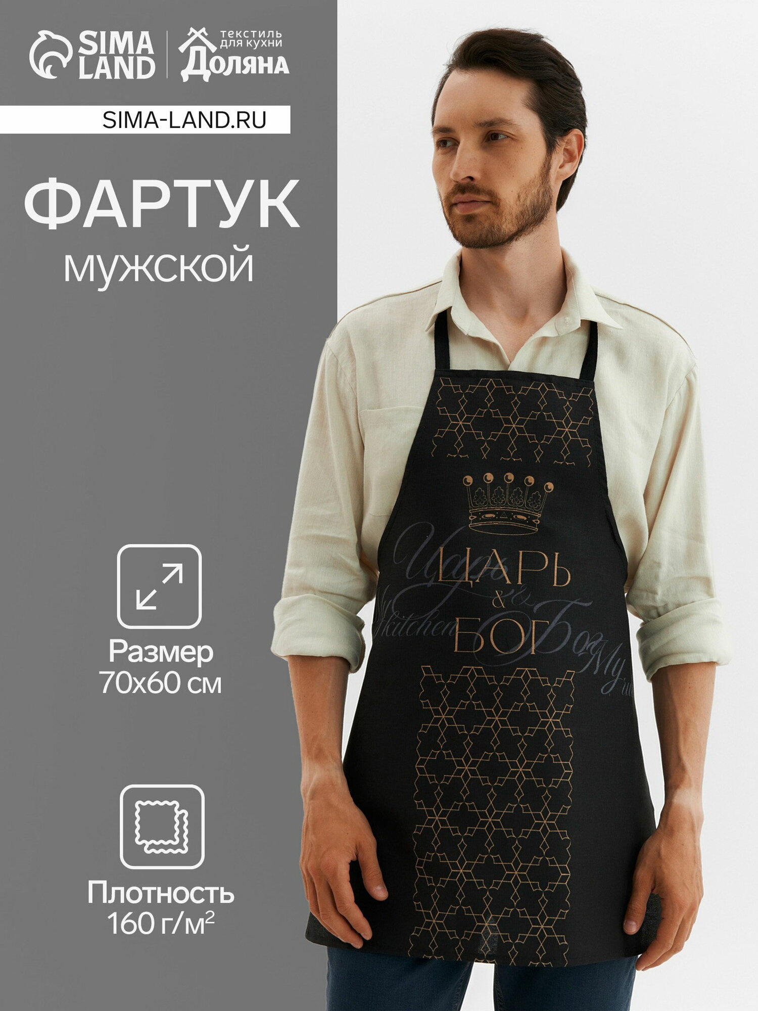 Фартук кухонный мужской Царь, 70x60 см, 100% хлопок, 160 г/?2