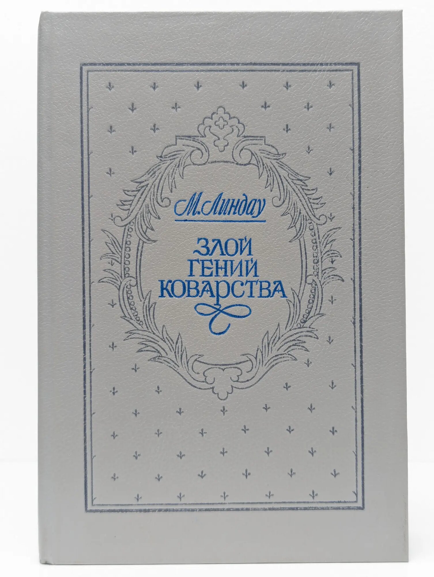 Злой гений коварства Линдау Мартин 1992