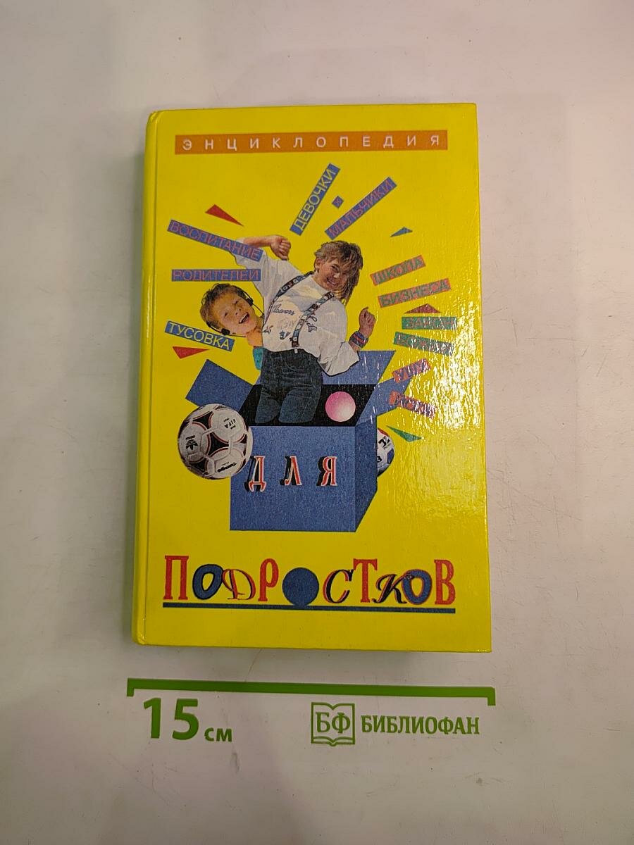 Энциклопедия для подростков