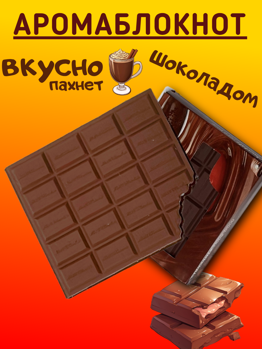 Блокнот для записей, формат А7, белая бумага, аромат шоколада.