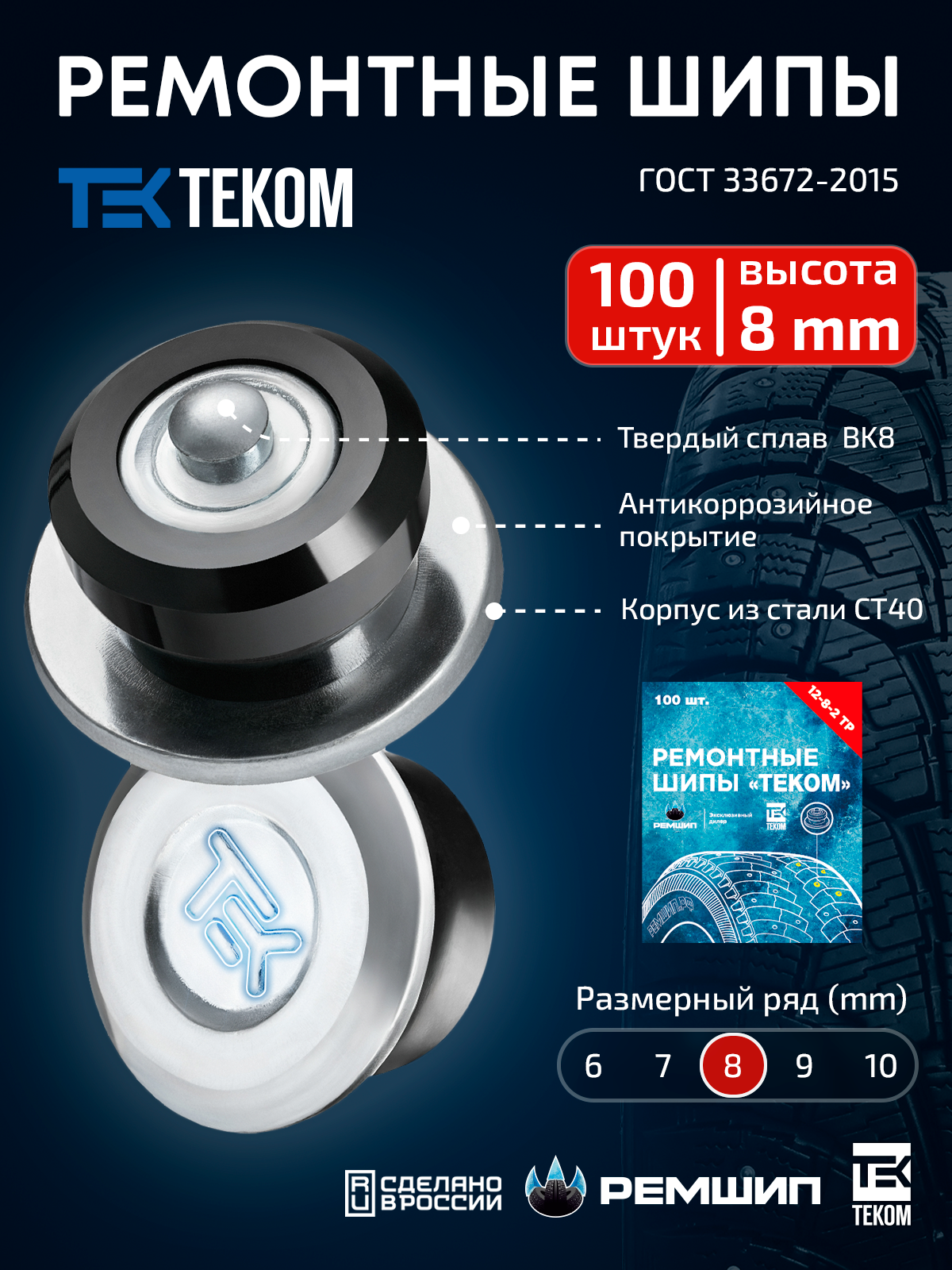 Шипы ремонтные, оригинальные, Теком, 12-8-2ТР, фасовка 100 шт.