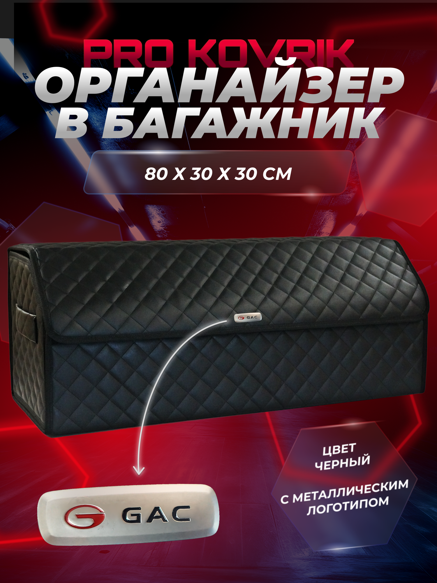 Органайзер с логотипом GAC/ГАК в багажник автомобиля из ЭКО-кожи, сумка-кофр 80см