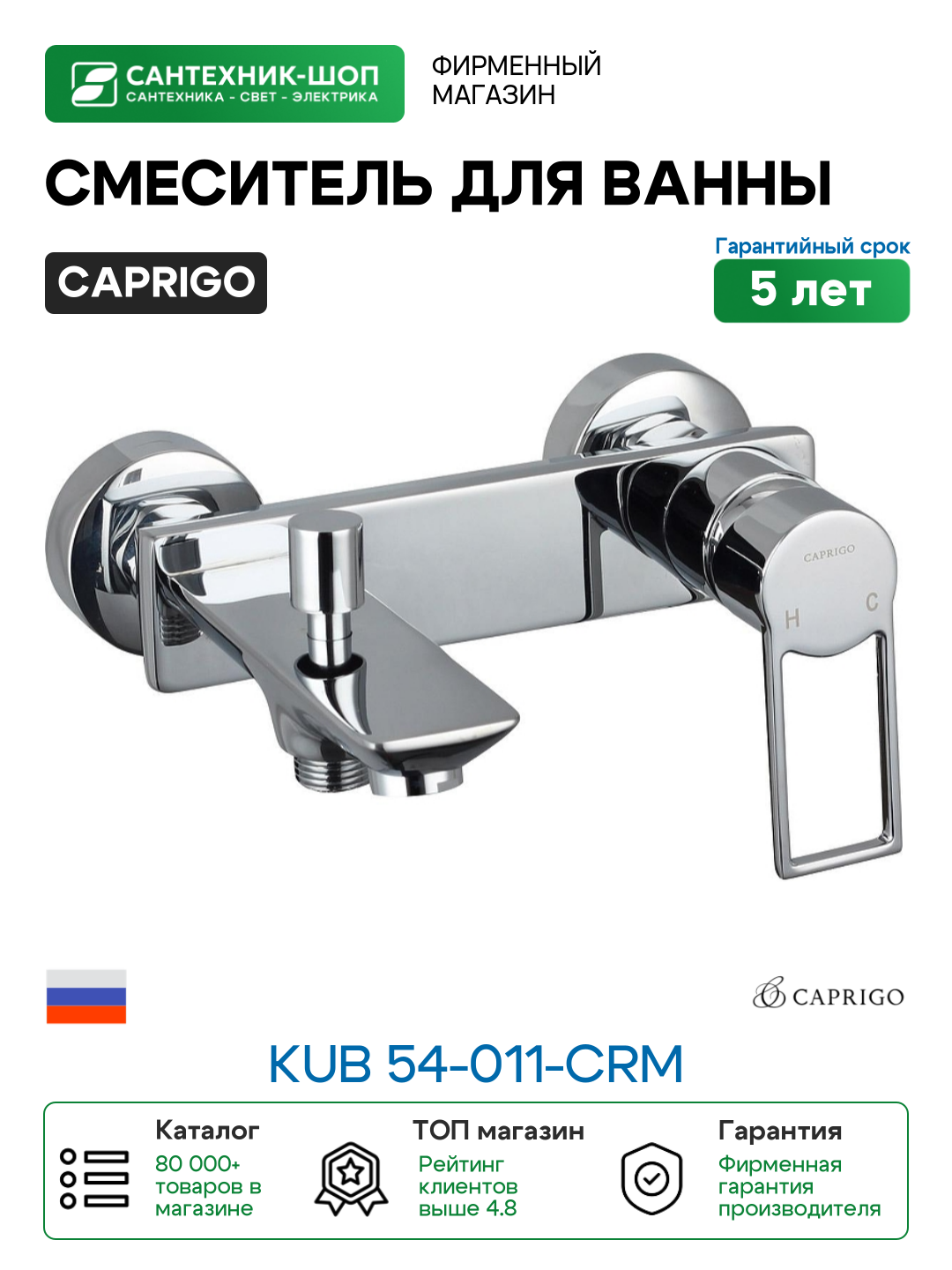Смеситель для ванны Caprigo Kub 54-011-crm Хром