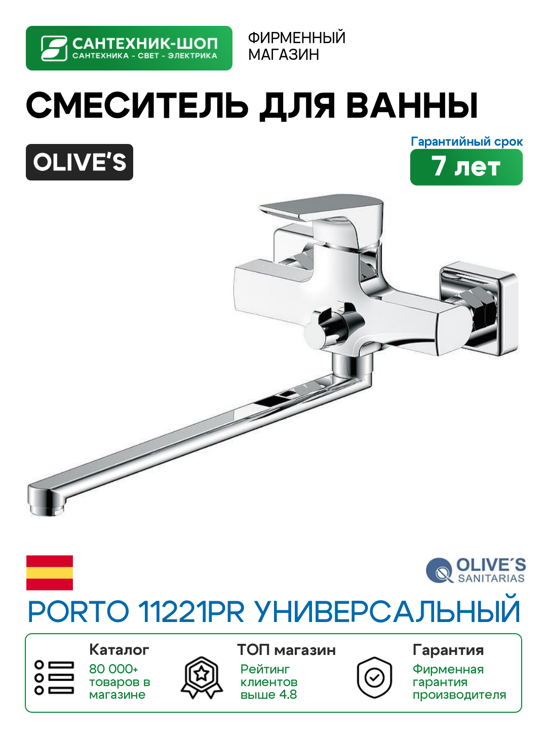 Смеситель для ванны Olive's Porto 11221PR универсальный Хром на стену