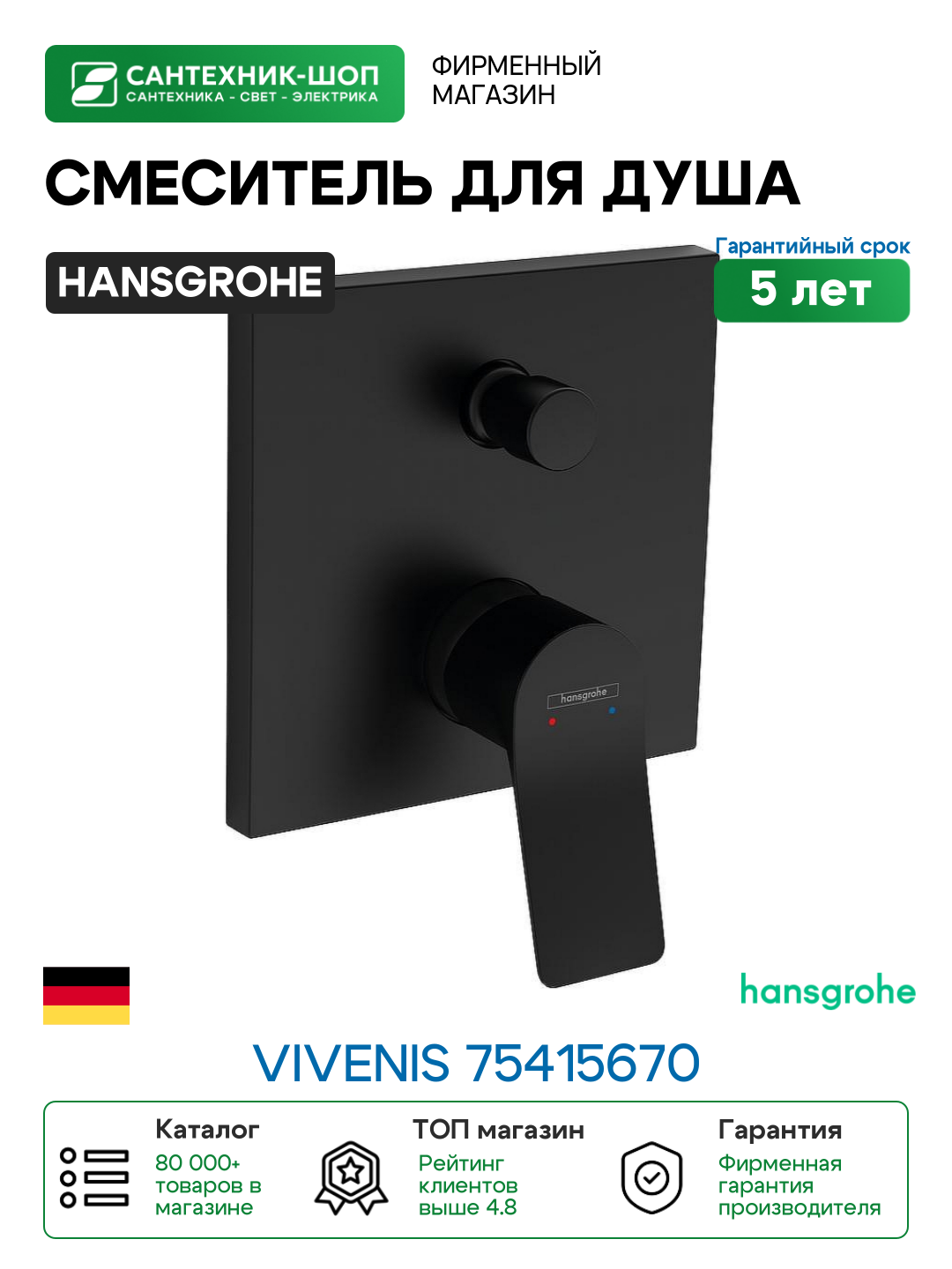 Смеситель для душа Hansgrohe Vivenis 75415670 Черный матовый латунь встраиваемый