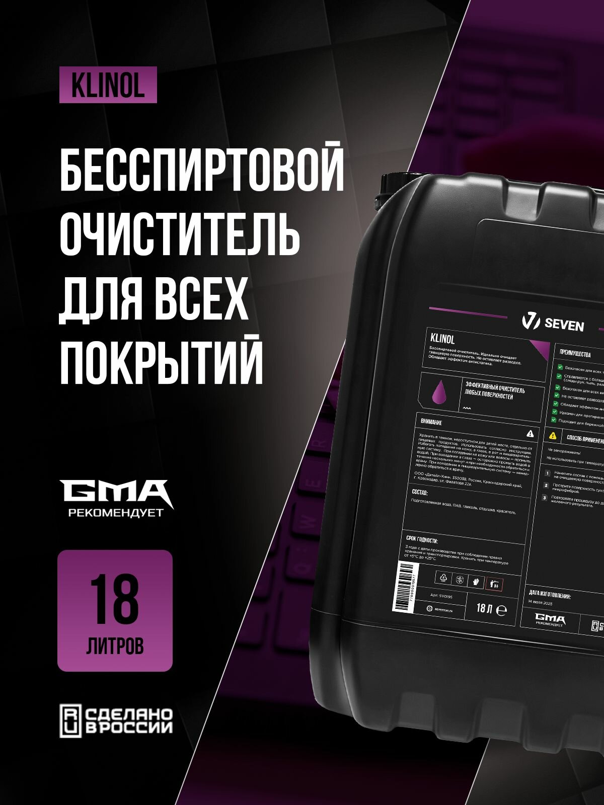 Универсальный спрей-очиститель любых поверхностей KLINOL SEVEN, 18л