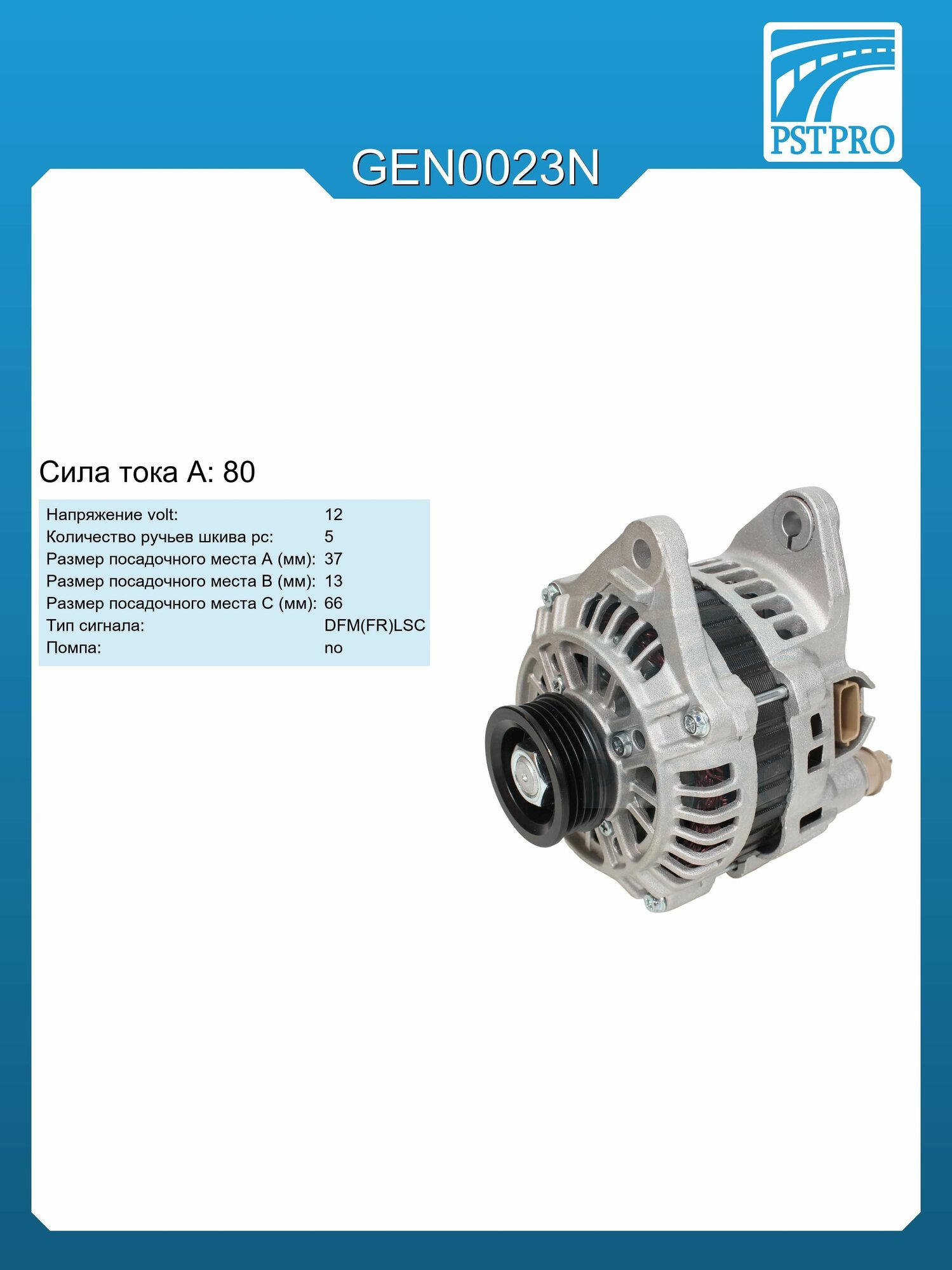 Генератор (80 A) Mitsubishi Lancer IX 2003-, Mitsubishi Lancer X 2008-, Mitsubishi Colt V 1995-2005 GEN0023PST