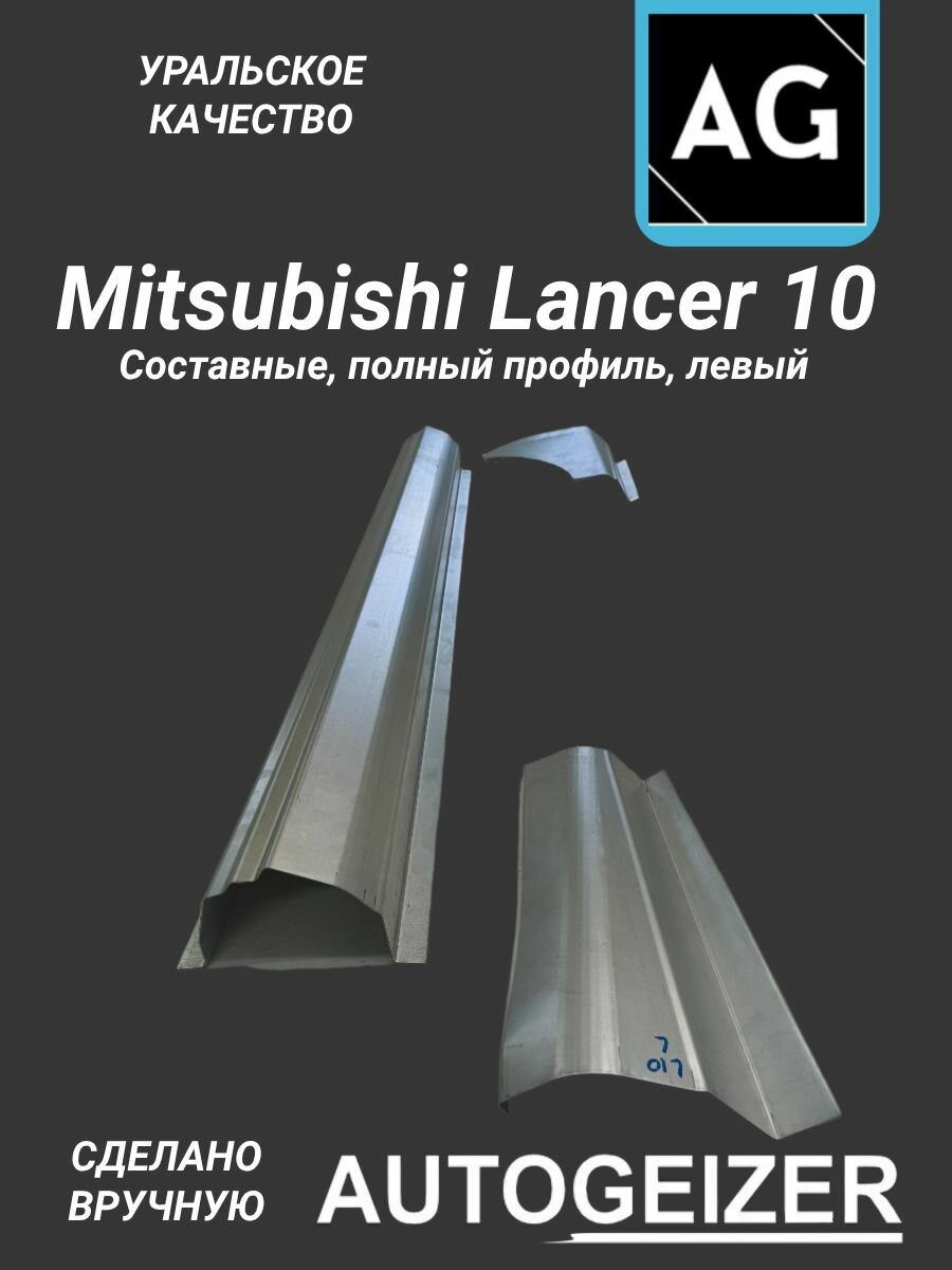 Левый порог Mitsubishi Lancer 10, составной, полный профиль , оцинкованная сталь, AUTOGEIZER