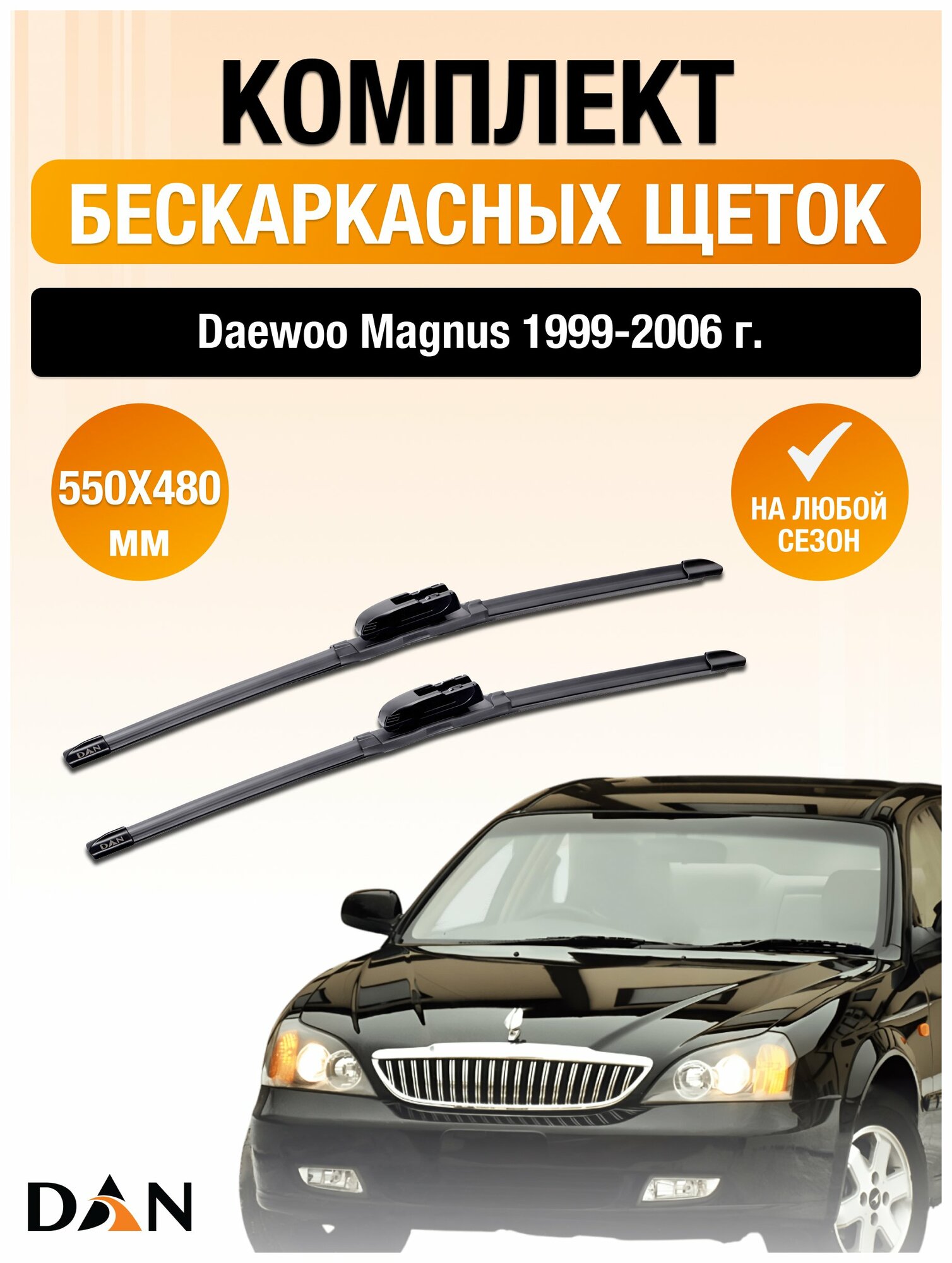 Дворники бескаркасные на Daewoo Magnus / 1999-2006 / Комплект щеток стеклоочистителя 550 480 мм Део Магнус DAN